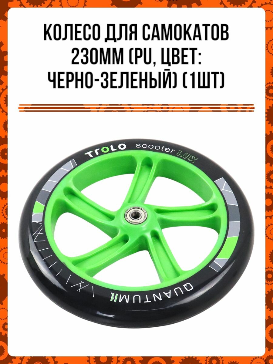 Колесо для самокатов 230мм (PU, цвет: черно-зеленый)(1шт)