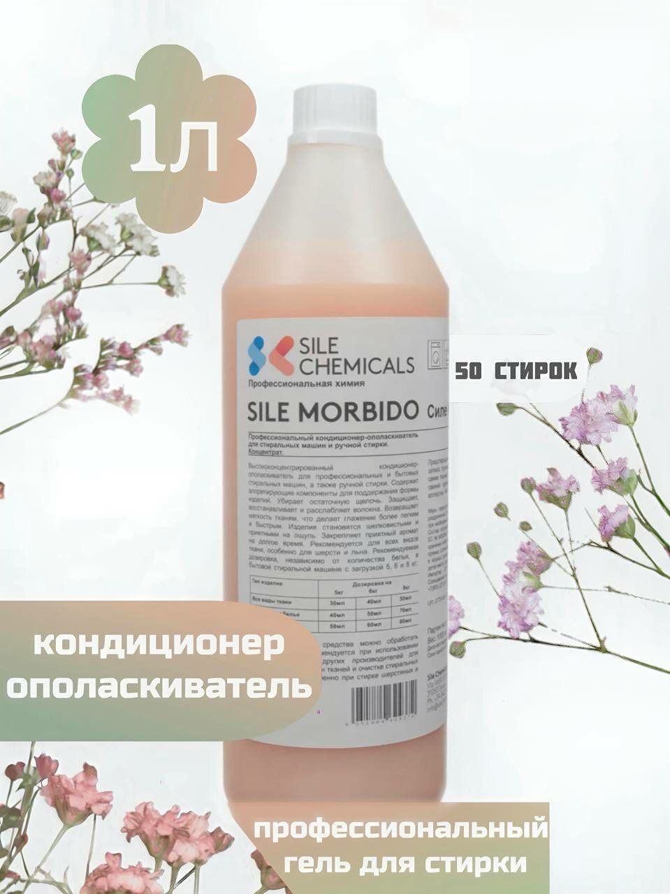 Kондиционер-ополаскиватель SILE MORBIDO Sile Chemicals "Золотое прикосновение" 1л.