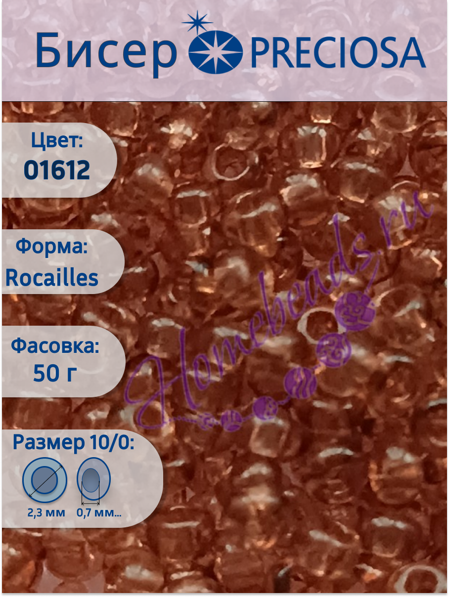 Бисер Чехия Preciosa, 01612, стекло, прозрачный пастельных тонов, круглое отверстие, 10/0, 50 г, коричневый