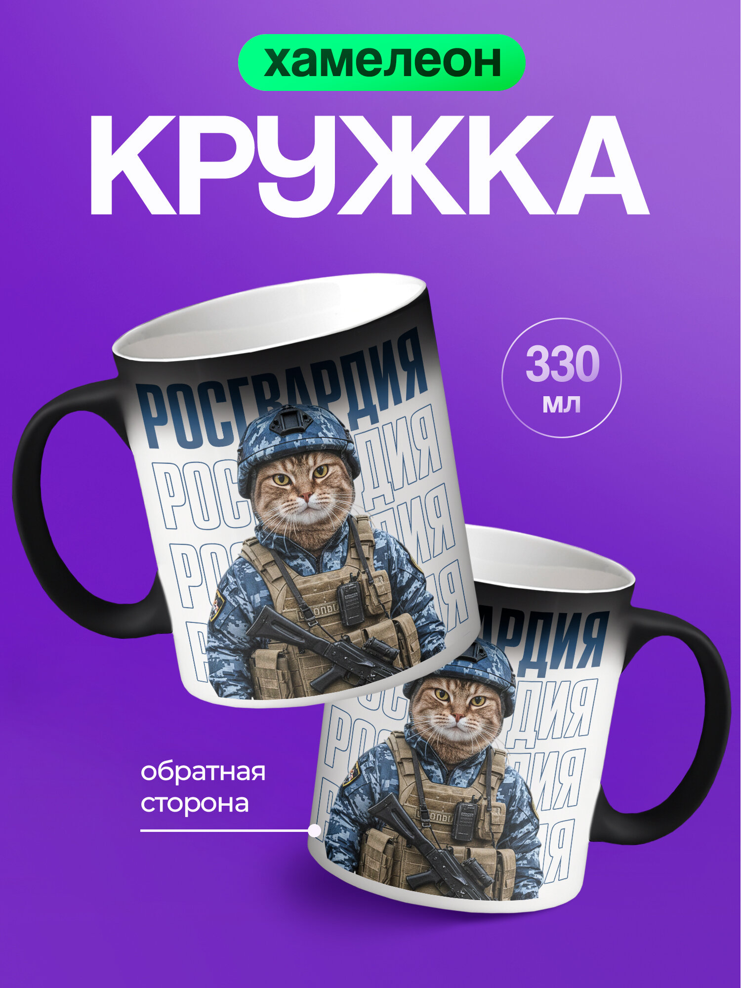 Кружка хамелеон подарок росгвардейцу