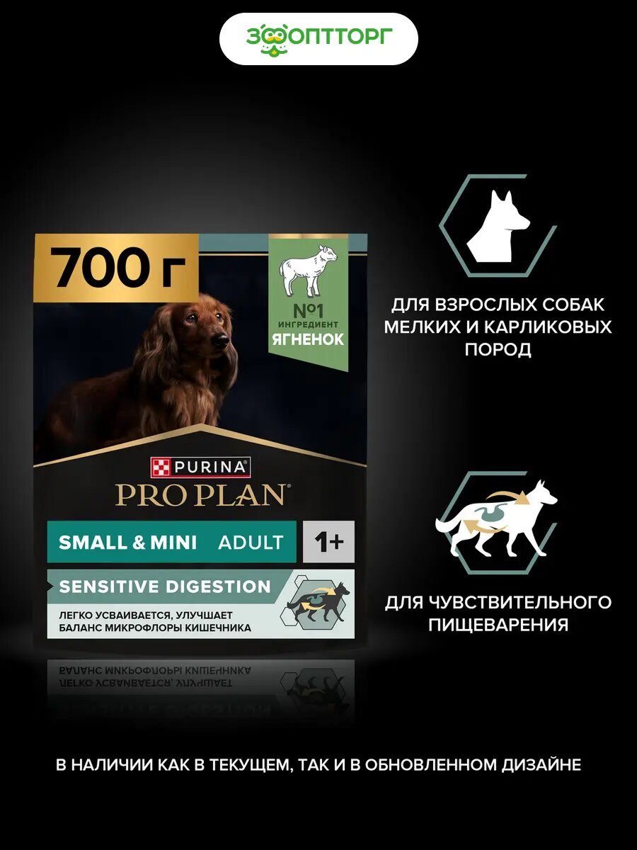 Сухой корм PRO PLAN SENSITIVE DIGESTION для собак мелких пород с чувствительным пищеварением Ягненок, 700 г.