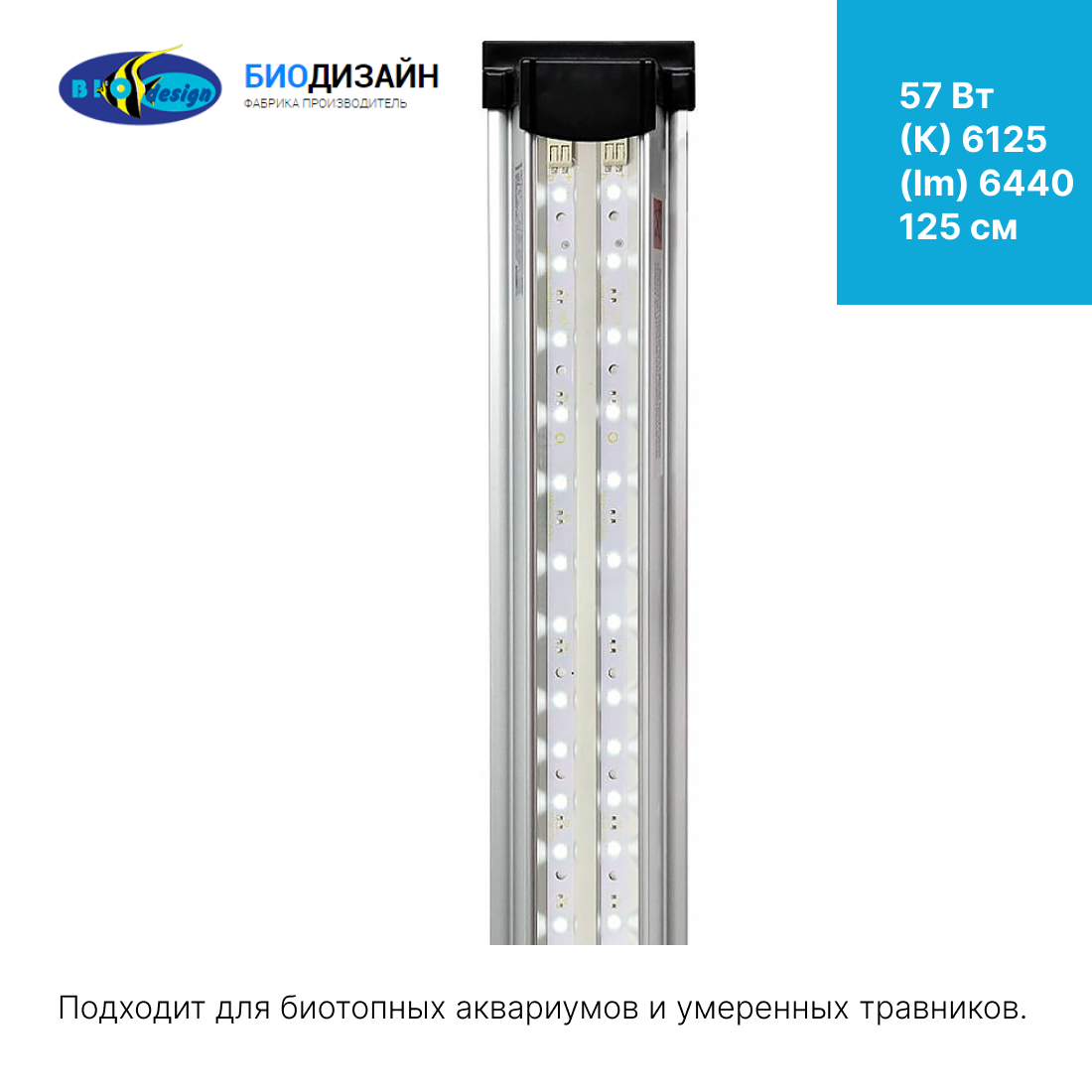 Светильник для аквариума Биодизайн встраиваемый Scape Day Light длина 124,2 см.