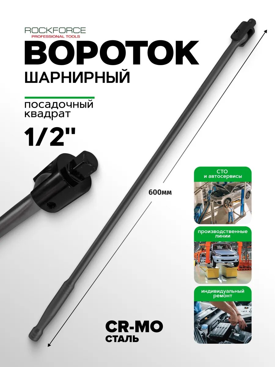 Вороток шарнирный 1/2" 600мм