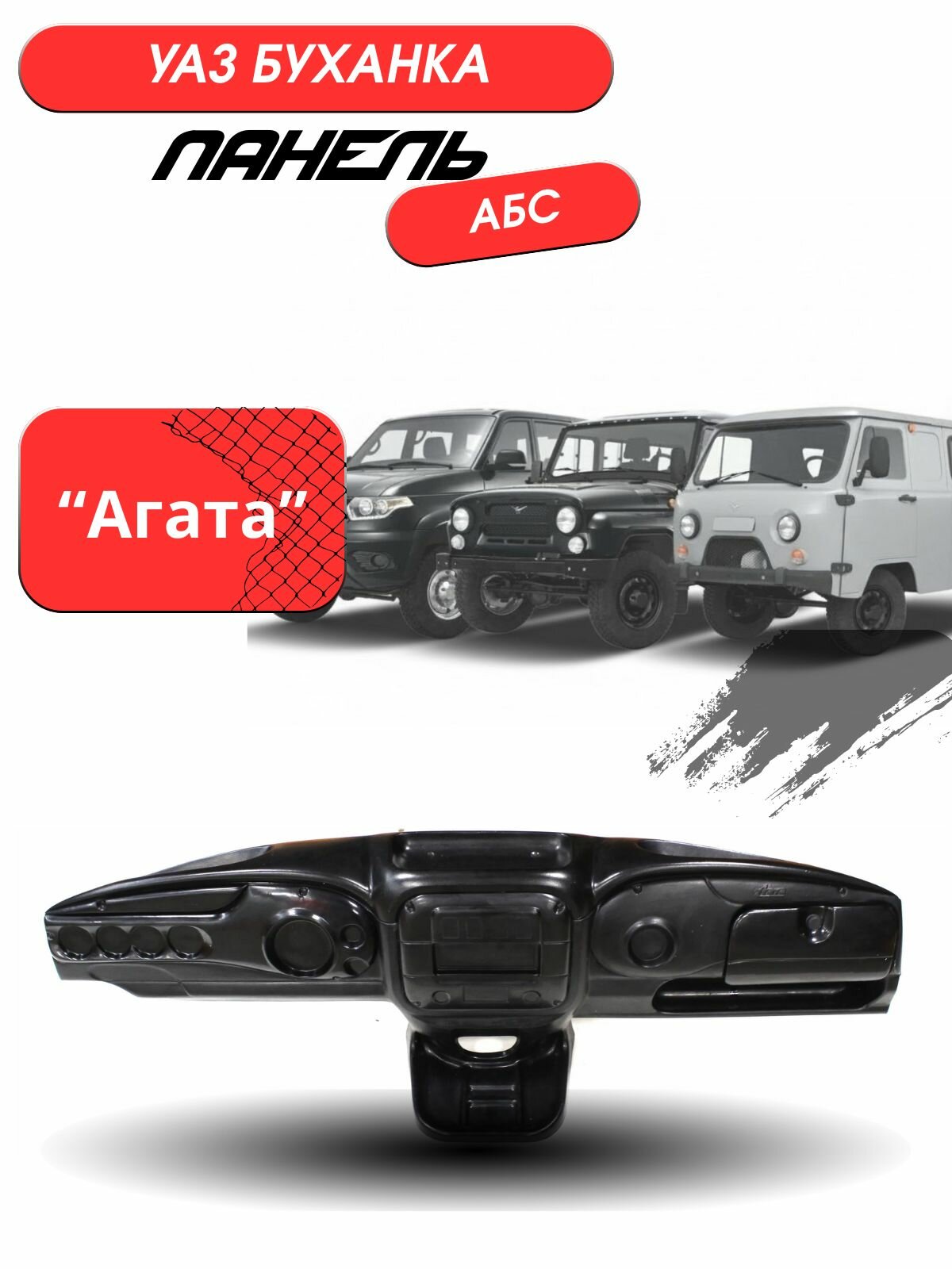 Панель 452 "Агата" (АБС)