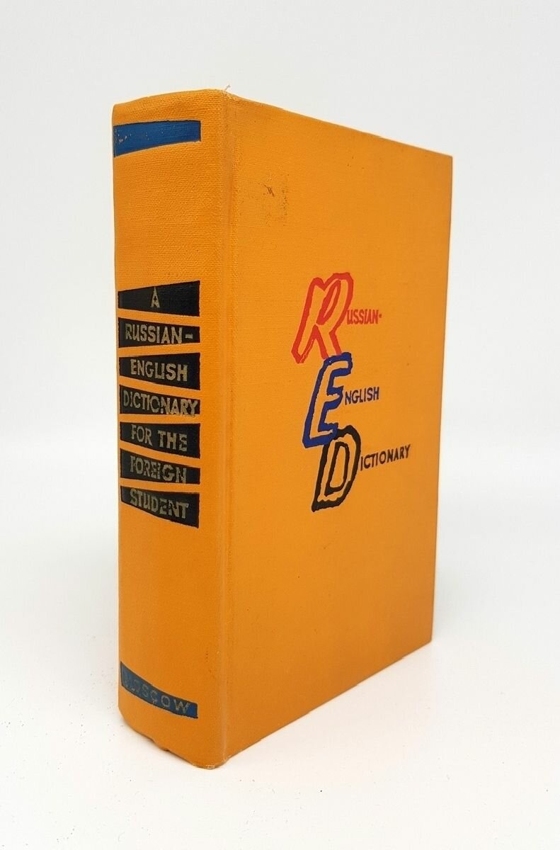 "English-Russian Dictionary (Англо-русский учебный словарь)". B.A.Lapiduc, S.V.Shevtsova (Борис Лапидус, Светлана Шевцова). 1962г.