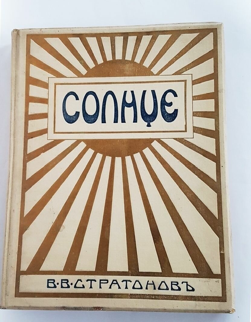 "Солнце. Астрономическая популярная монография". В. В. Стратонов. 1910 г. - книга в подарок