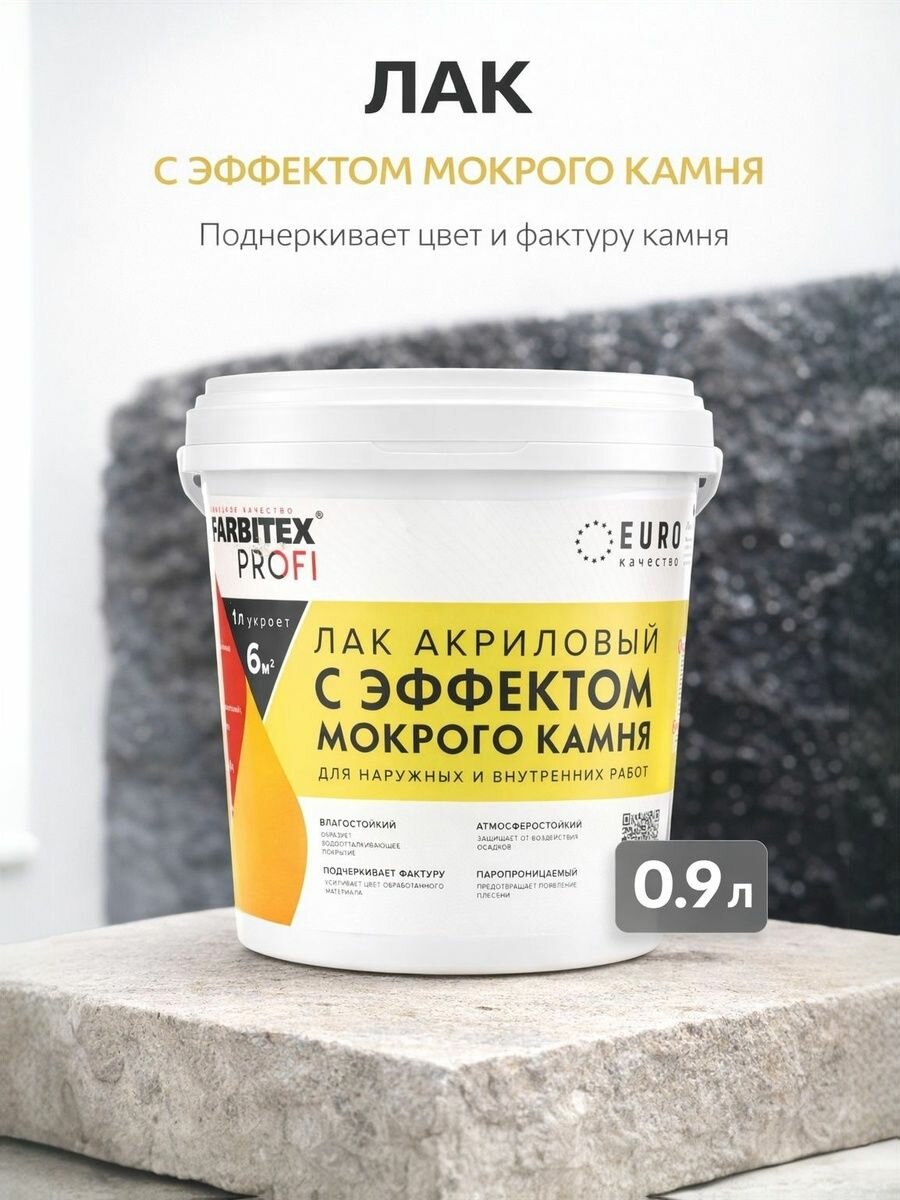 ЛАК по Камню с "мокрым эффектом" FARBITEX профи Фасовка 0,9 л