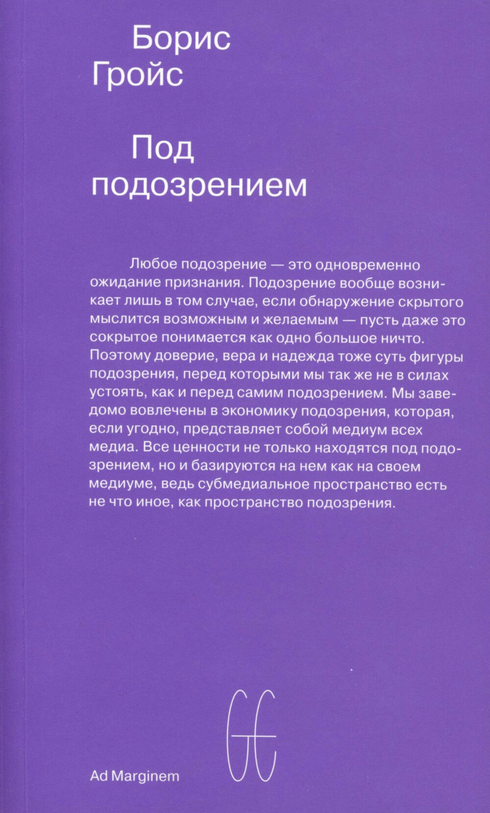 Под подозрением. Гройс Б. Е.