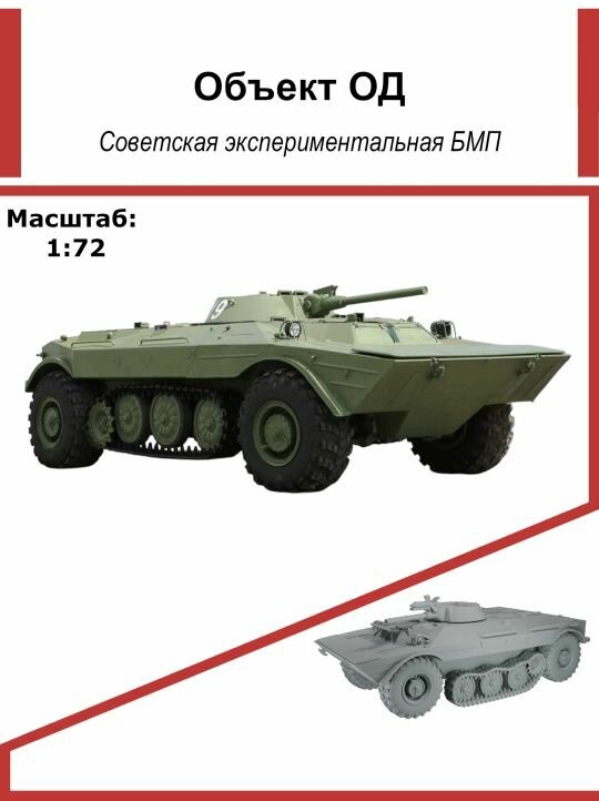 Модель Объект ОД, 1:72, советская экспериментальная боевая машина пехоты, Союз Форм