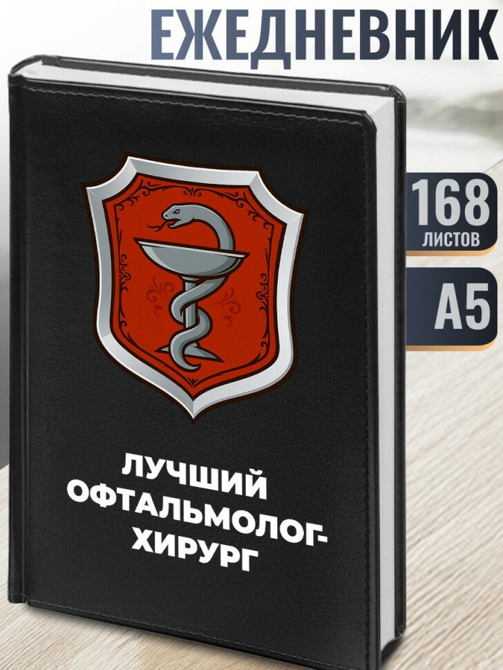 Ежедневник "Лучший офтальмолог-хирург"
