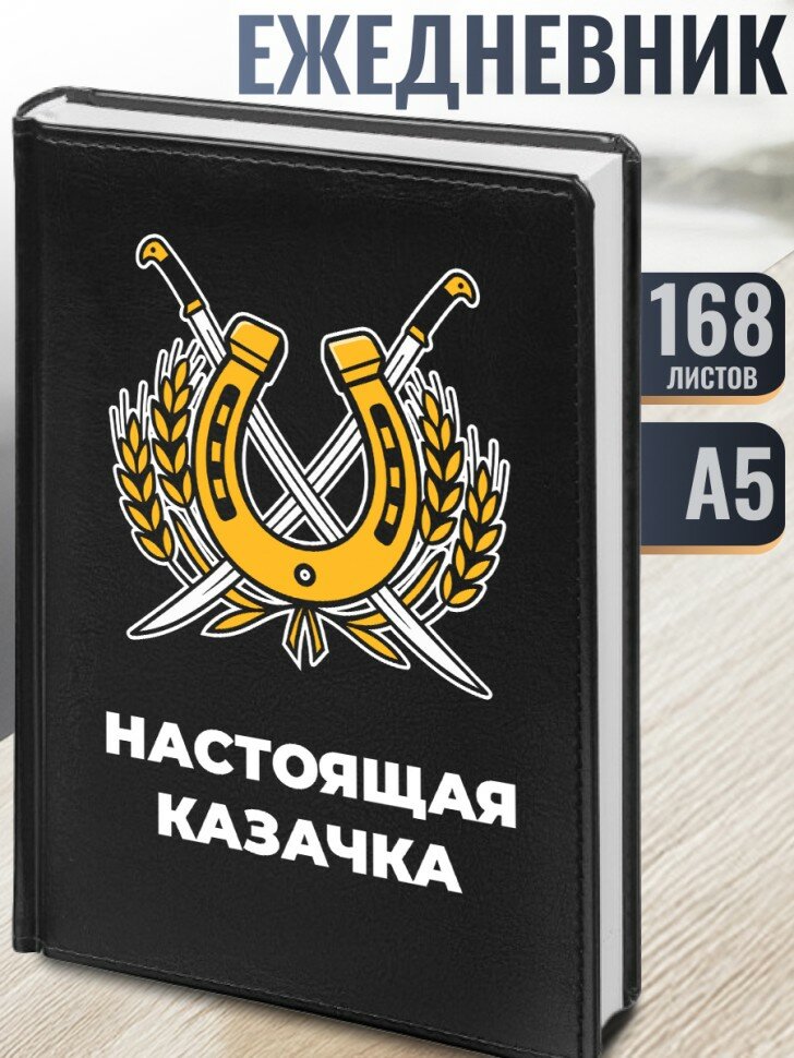 Ежедневник "Настоящая Казачка"