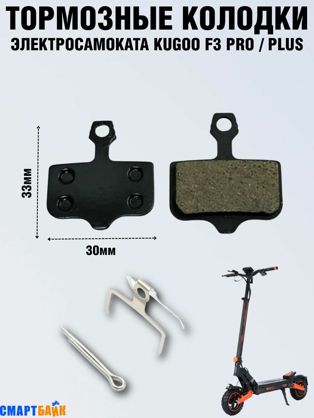 Тормозные колодки электросамоката Kugoo Kirin F3 Pro / Plus, черные