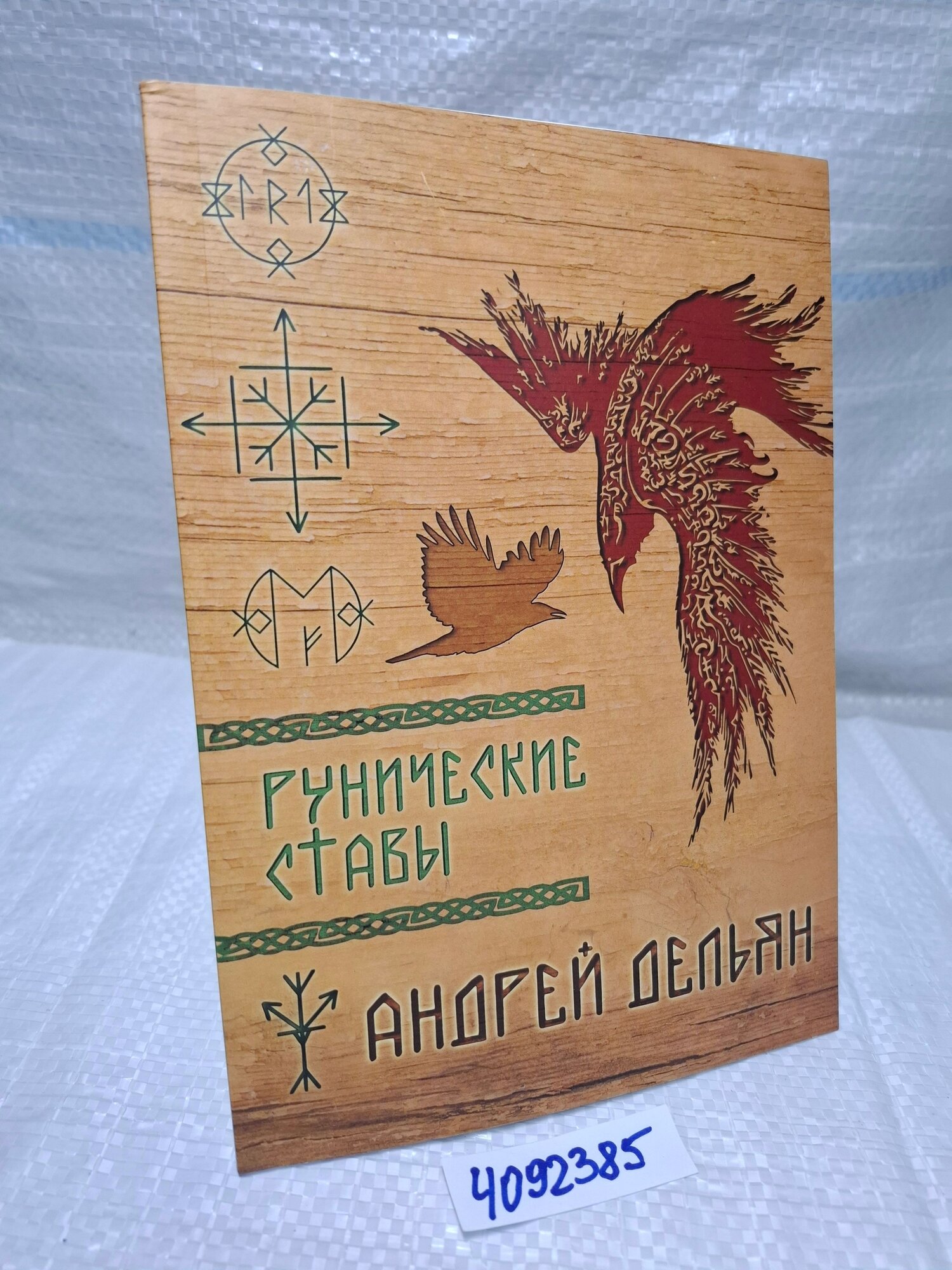 Рунические ставы , Дельян Андрей , скандинавские руны