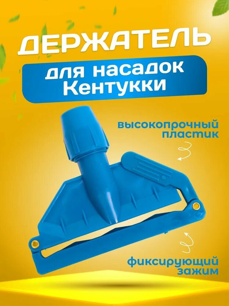 Держатель-флаундер для швабры Зажим для мопа Кентукки, длина 10 см