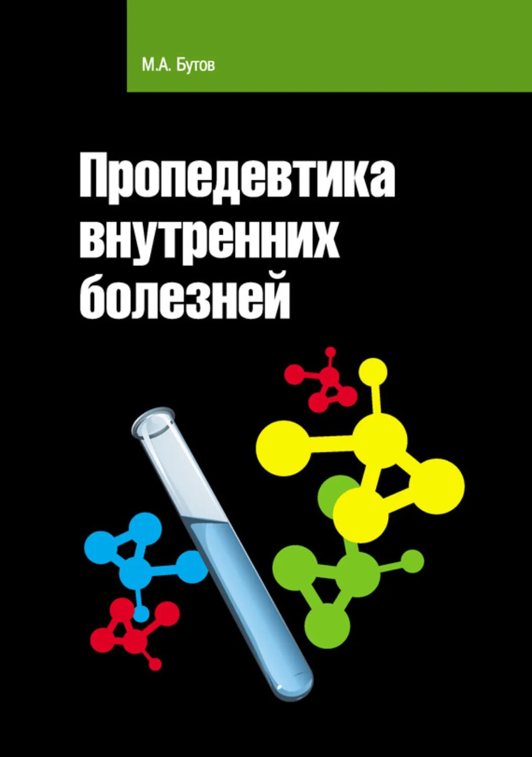 Пропедевтика внутренних болезней [Цифровая книга]