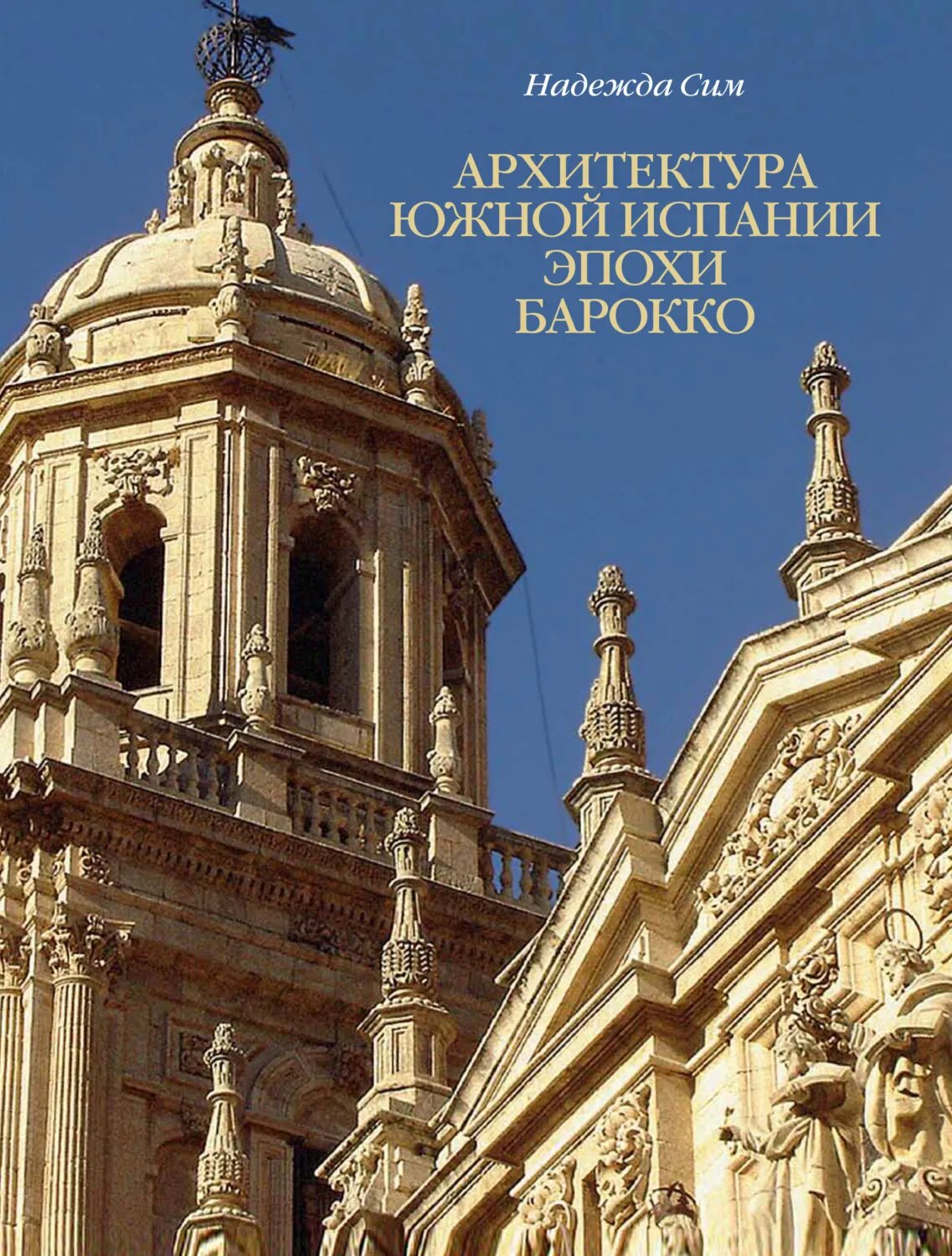 Архитектура Южной Испании эпохи барокко. Формирование национального стиля [Цифровая книга]
