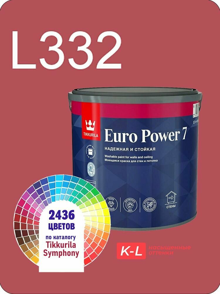 Краска для стен и потолков Tikkurila Euro Power 7 2,7л.2,7л. насыщенные оттенки L332