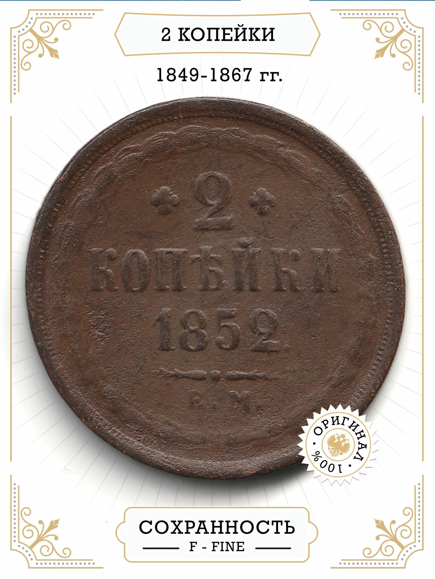 Монета 2 копейки 1849-1867 гг. Российская империя. Николай I - Александр II. Медь. Случайный год. Сохранность F (Fine) - хорошая