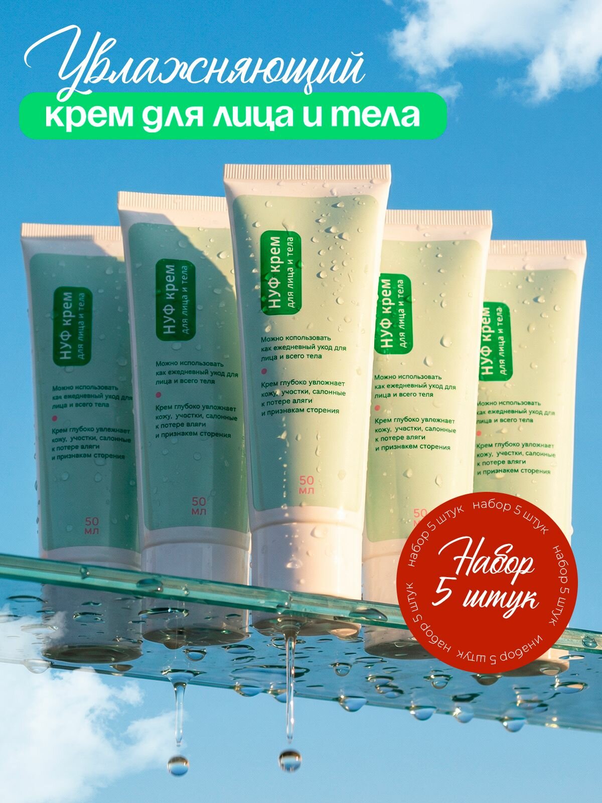 Крем увлажняющий НУФ, для лица и тела, против сухости и шелушения кожи, 5 шт. по 50 мл