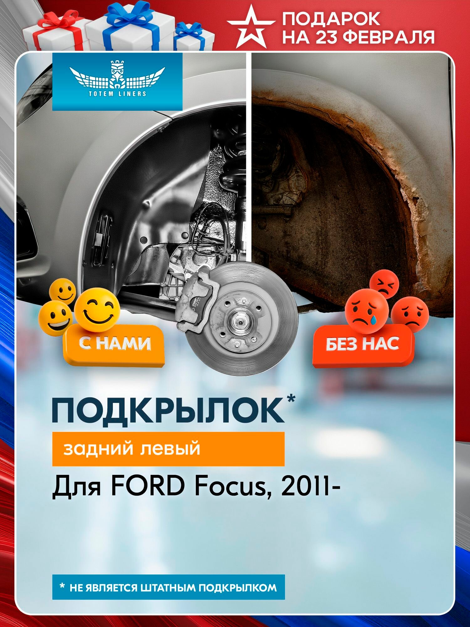Подкрылок FORD Focus III, 04/2011-2015, 2015- сед, хб. (задний левый) / Форд Фокус