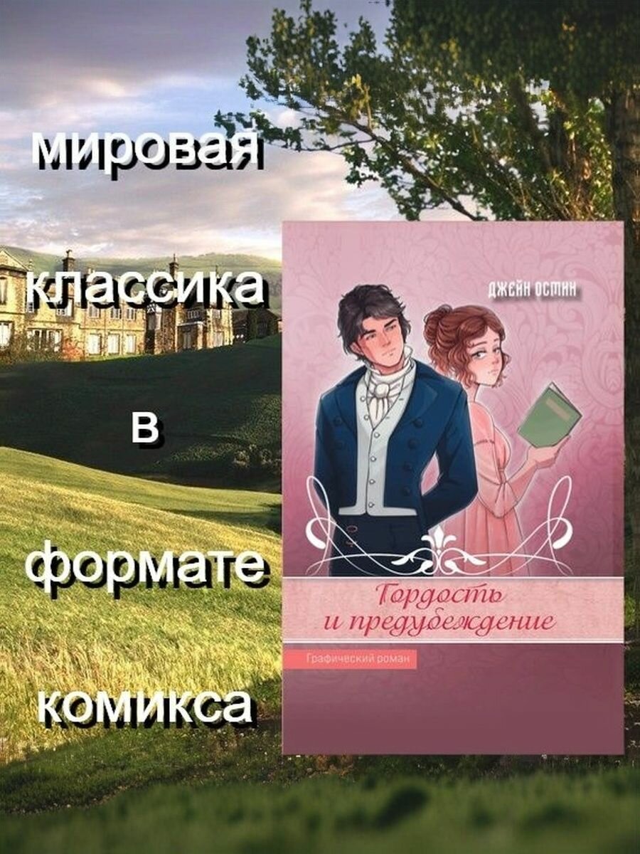 Графический роман "Гордость и Предубеждение", 2026 г, 144 стр
