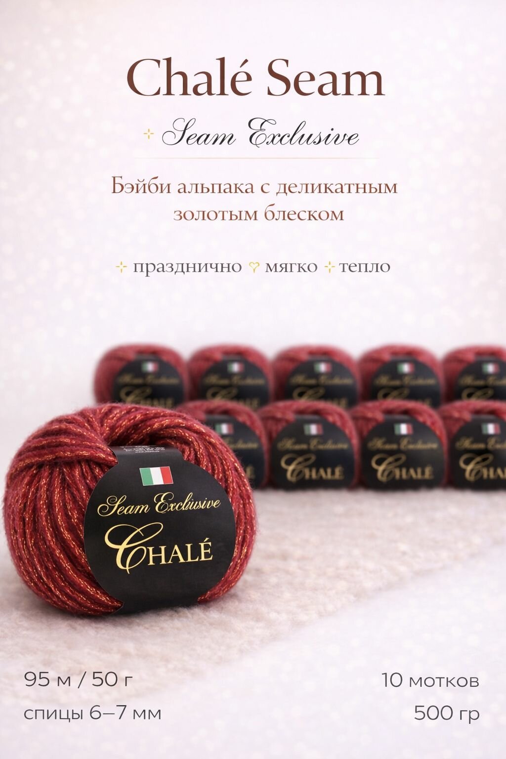 Пряжа Chale Seam цвет 322 бордо/золото, 10 штук*(95м/50г), 55% бэйби альпака 10% шерсть 20% нейлон 15% ламе