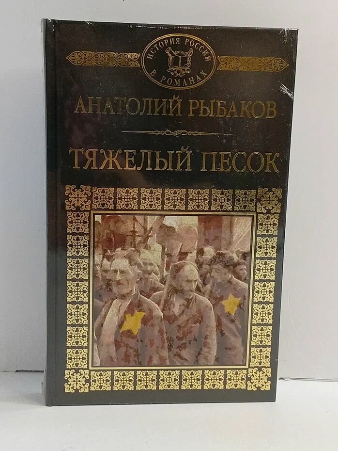 Тяжелый песок