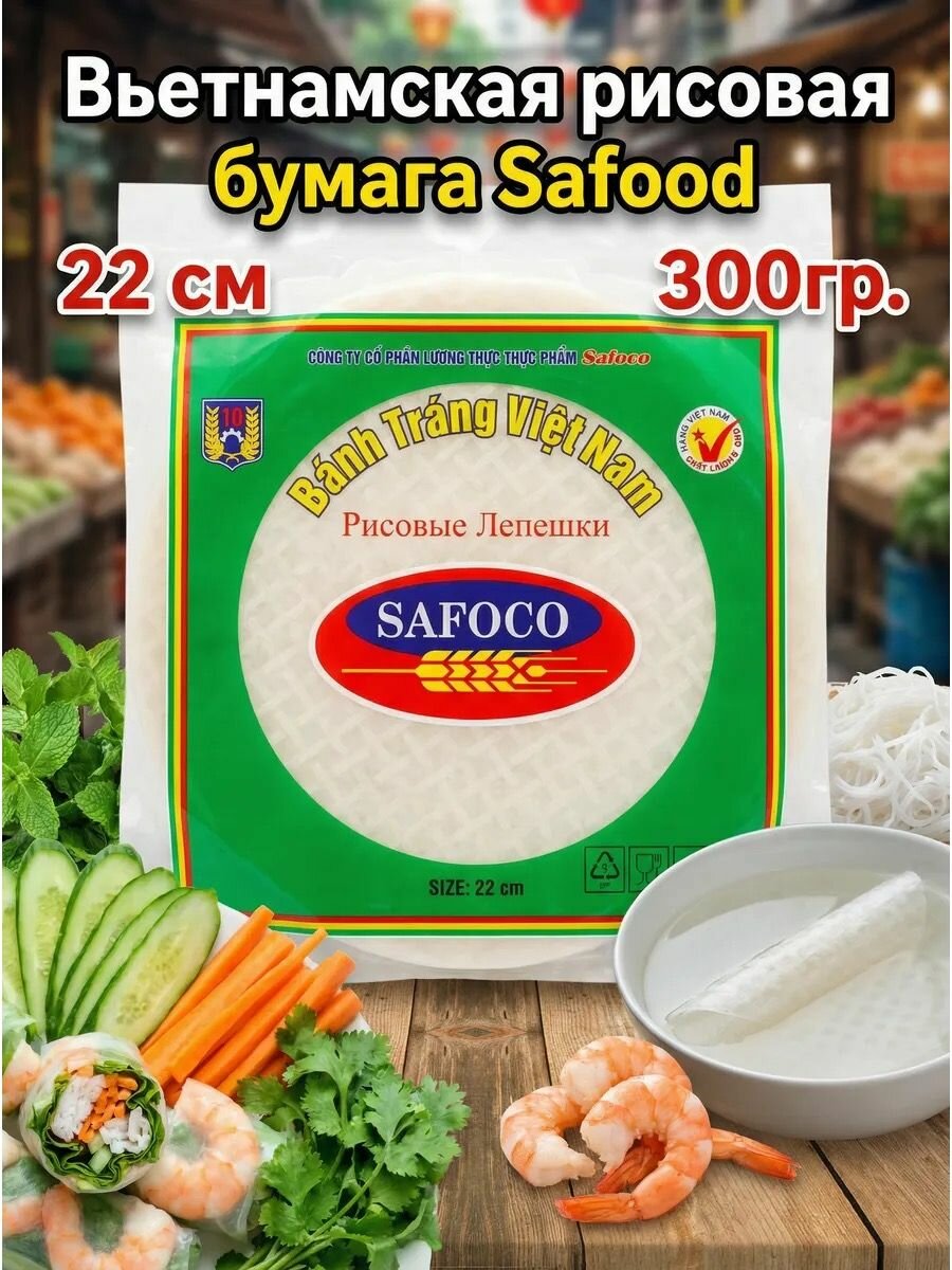 Вьетнамская рисовая бумага Safood, размер 22 см, 300гр.