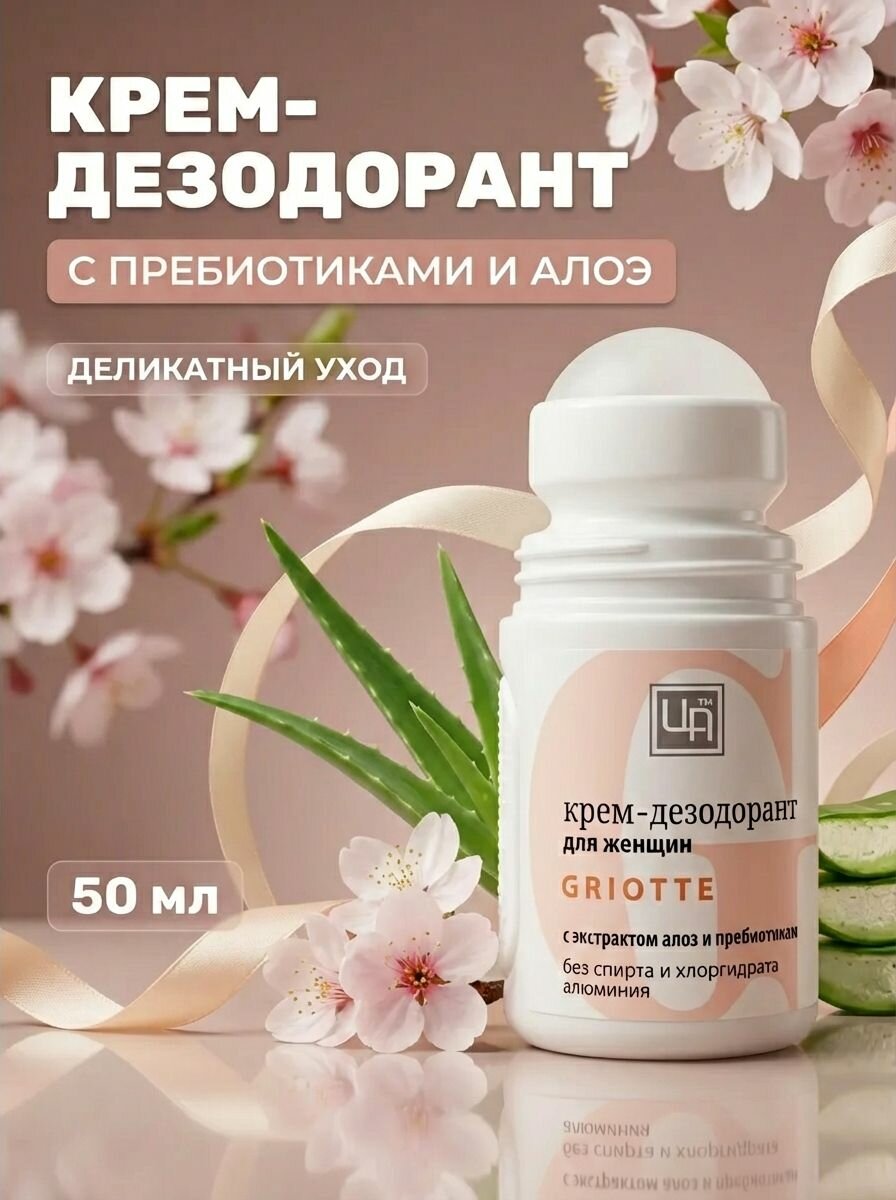Крем-дезодорант Griotte для женщин с пребиотиком и экстрактами алоэ жимолости, без алюминия и спирта, 70 г