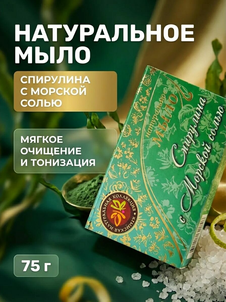 Мыло "Спирулина с морской солью" натуральное твердое ручной работы для лица и тела, сужение пор и тонизирование кожи, 75 г