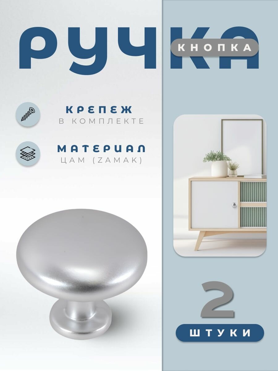 Ручка-кнопка BRANTE RK. A.1264.28. SC матовый хром комплект 2 штуки, ручка для шкафов, комодов, для кухонного гарнитура, для мебели