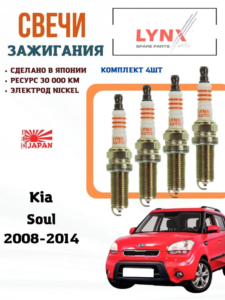 Свечи зажигания Киа Соул 1