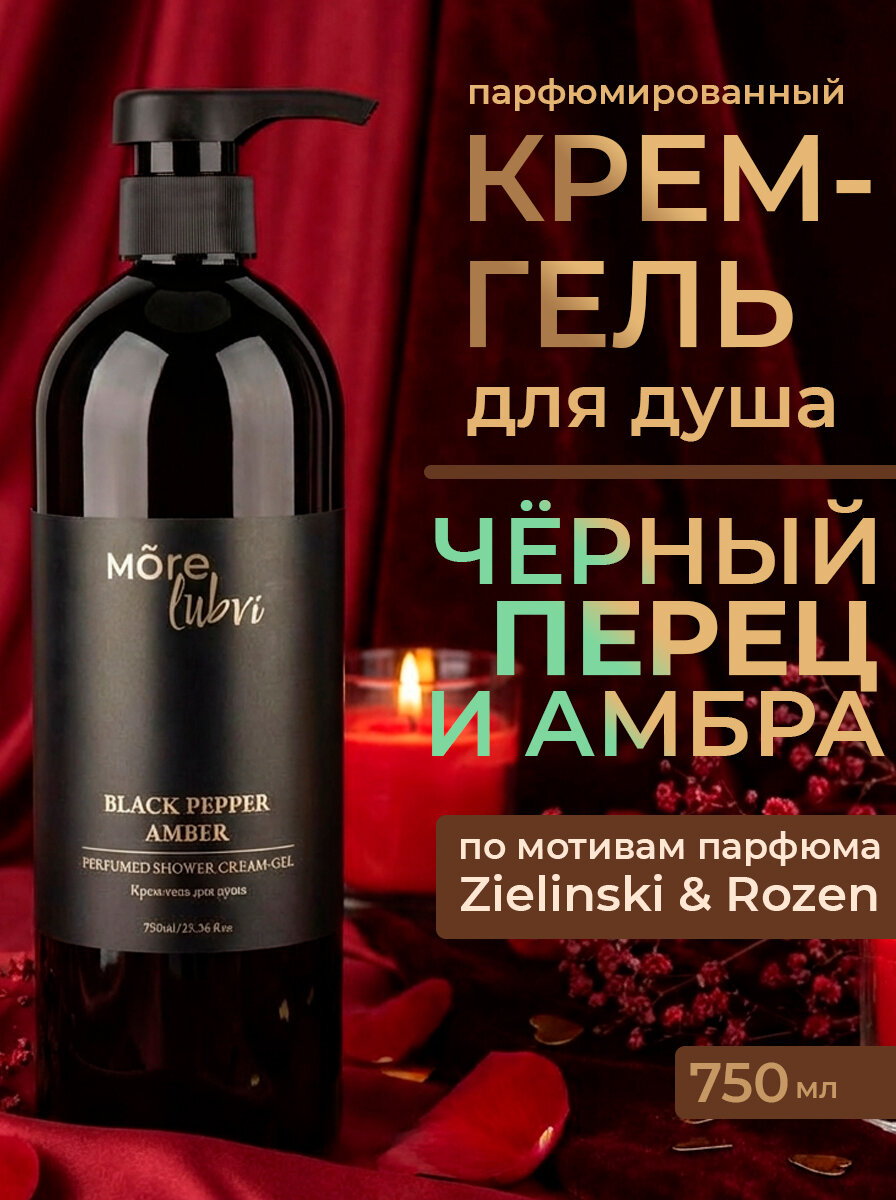 Гель для душа More Lubvi парфюмированный Черный перец Амбра Black Pepper Ambra 750 мл