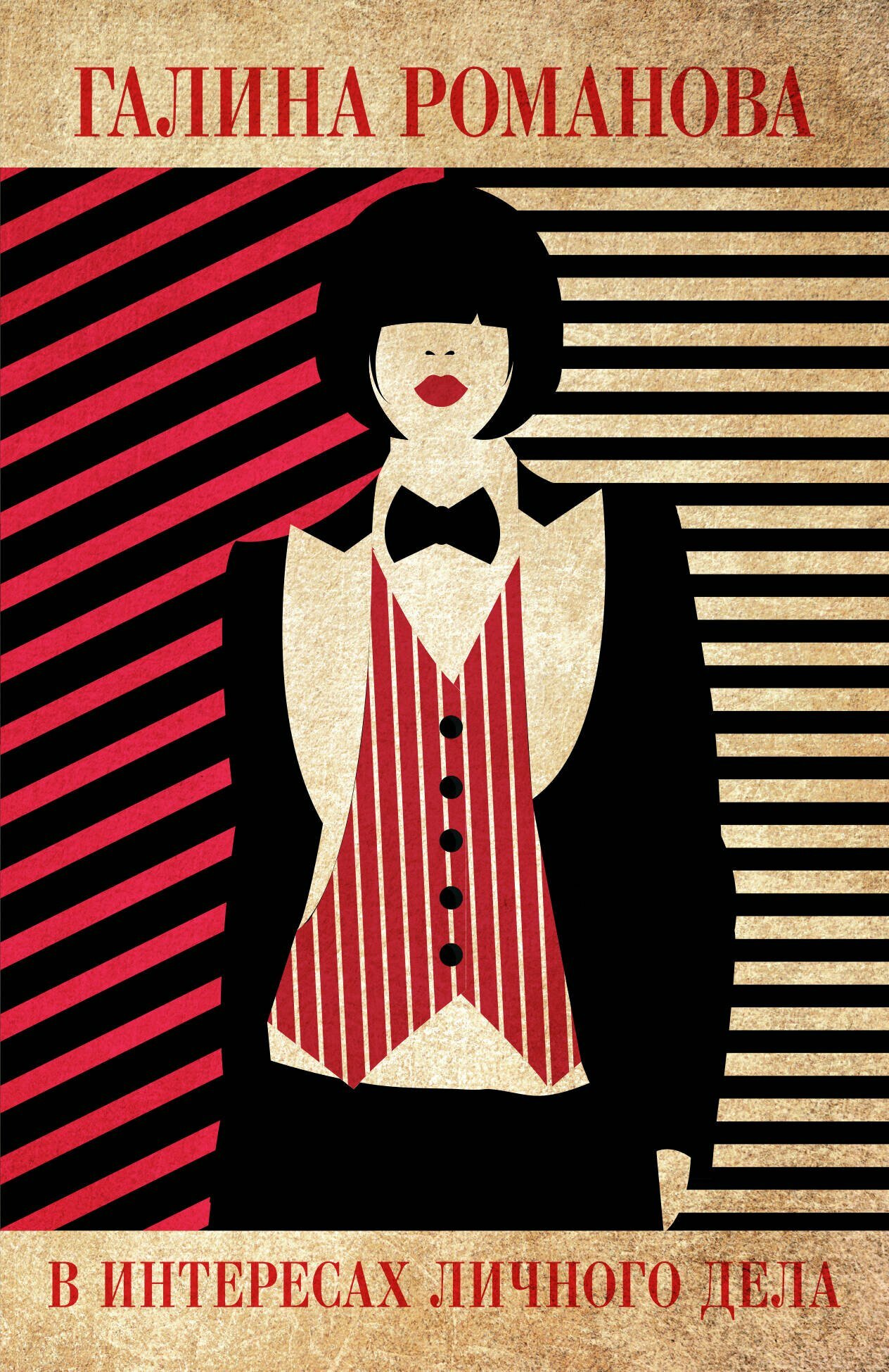В интересах личного дела (Романова Г. В.)