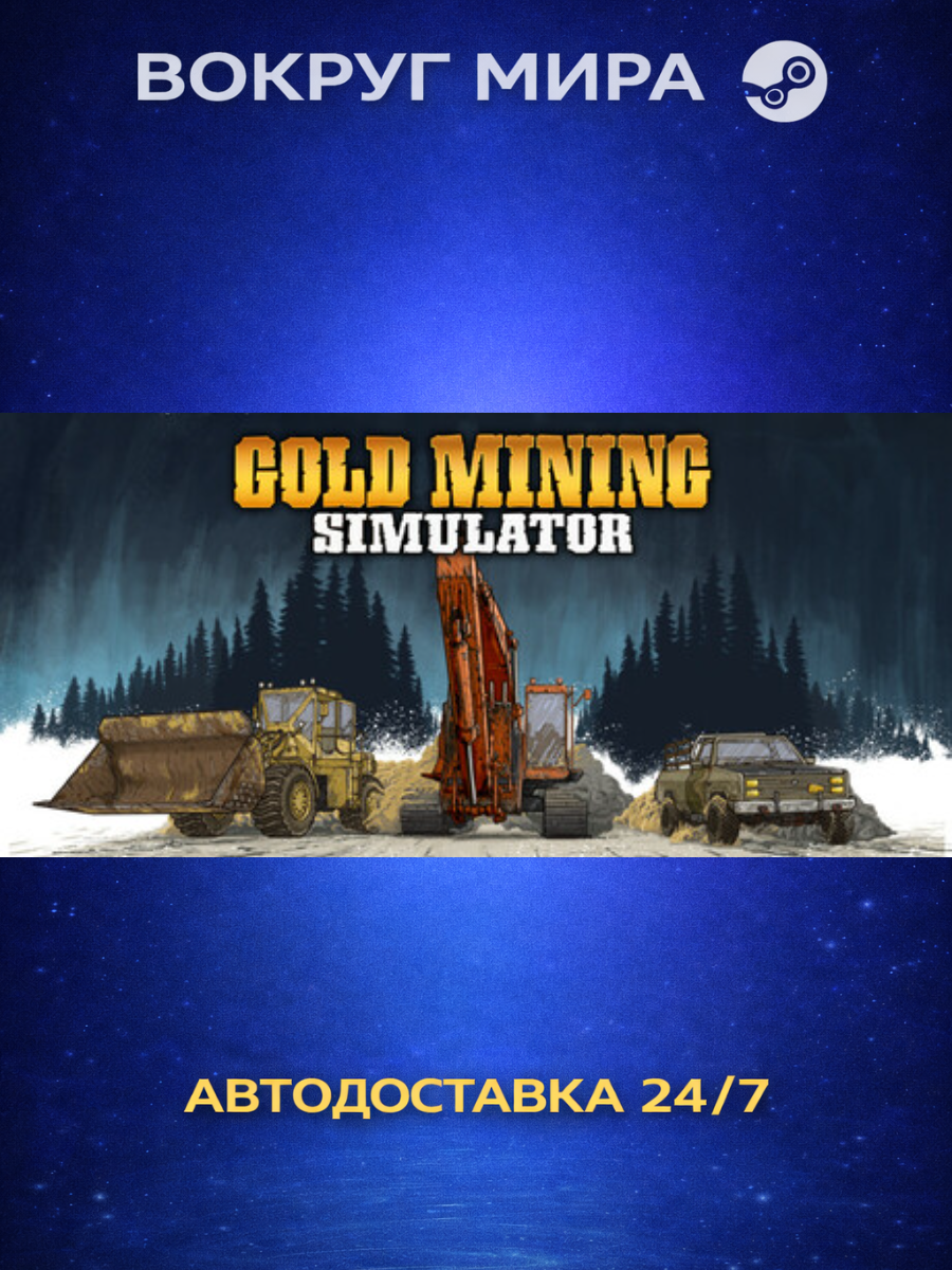 Gold Mining SImulator Подарок для Steam PC (ПК) | Страна Активации Россия | Автовыдача