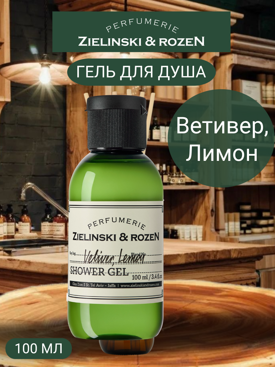 Гель для душа Zielinski & Rozen "Ветивер, Лимон", для всех типов кожи, 100мл