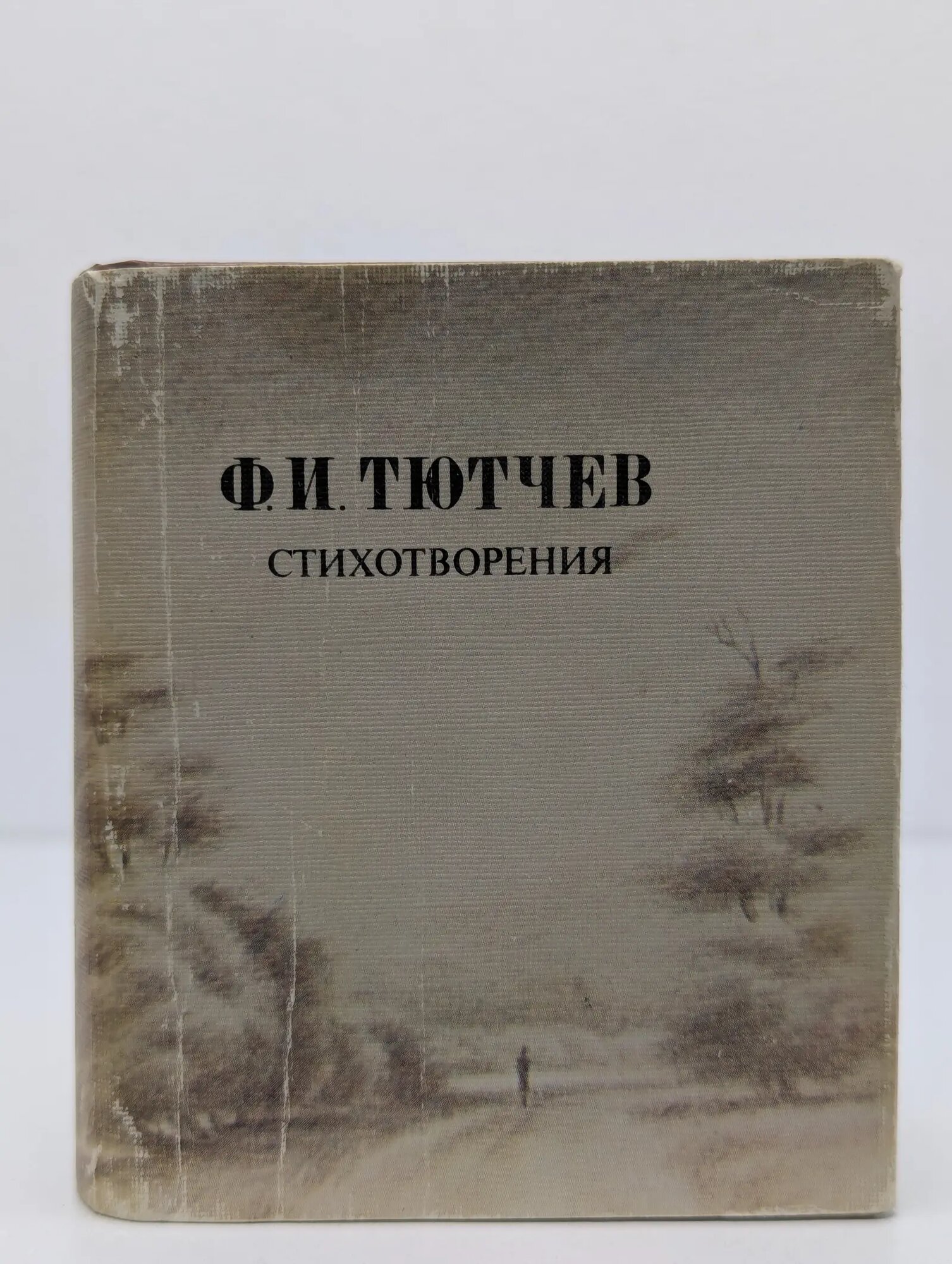 Ф. И. Тютчев. Стихотворения Тютчев Федор Иванович 1989