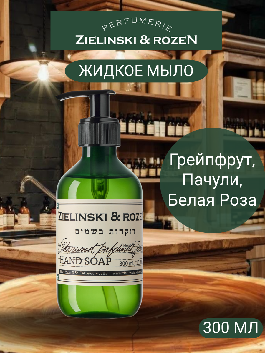 Zielinski & Rozen Жидкое мыло Грейпфрут, Пачули, Белая Роза (300мл)
