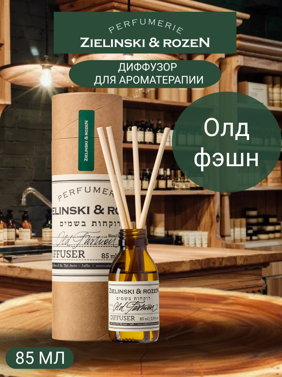 Zielinski & Rozen Диффузор для ароматерапии "Олд Фэшн" (85мл)