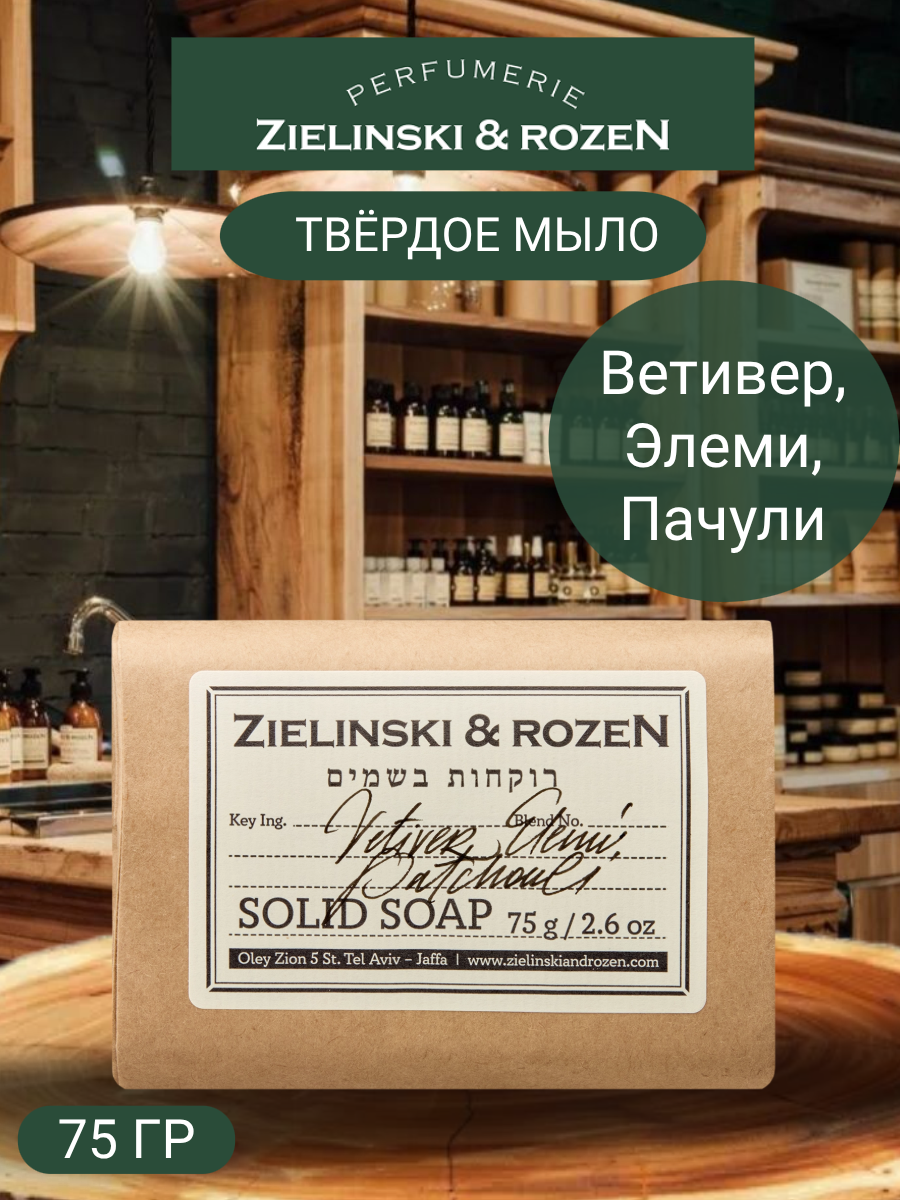 Zielinski & Rozen Твердое мыло Ветивер, Элеми, Пачули, для всех типов кожи, 75гр