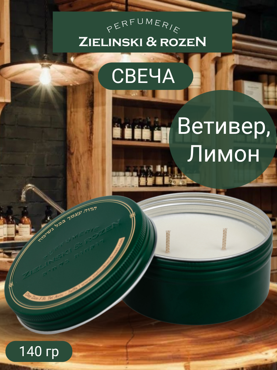Аромосвеча Zielinski Rozen, "Ветивер, лимон" , 140 гр, с хлопковым фитилем