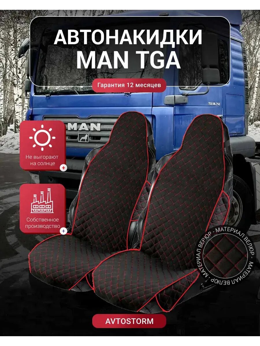 Накидки на сиденья, Авточехлы, Чехлы MAN TGA Ман ТГА