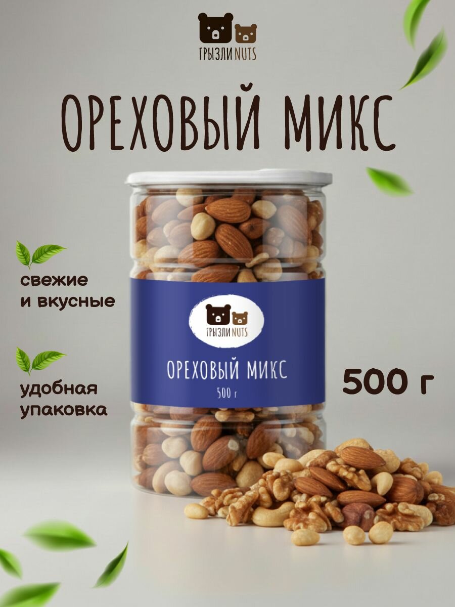 Ореховый микс 500 гр.