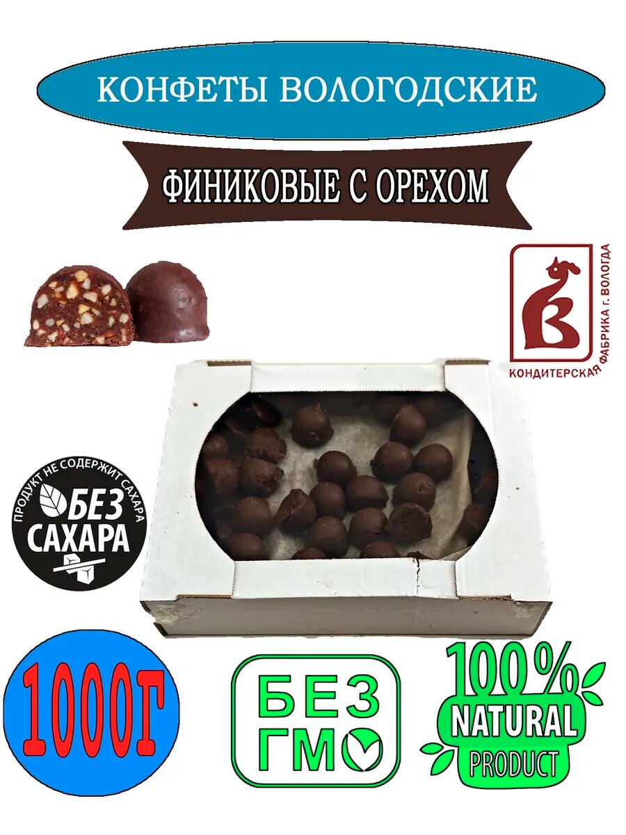 Конфеты глазированные финиковые с орехами 1 кг.