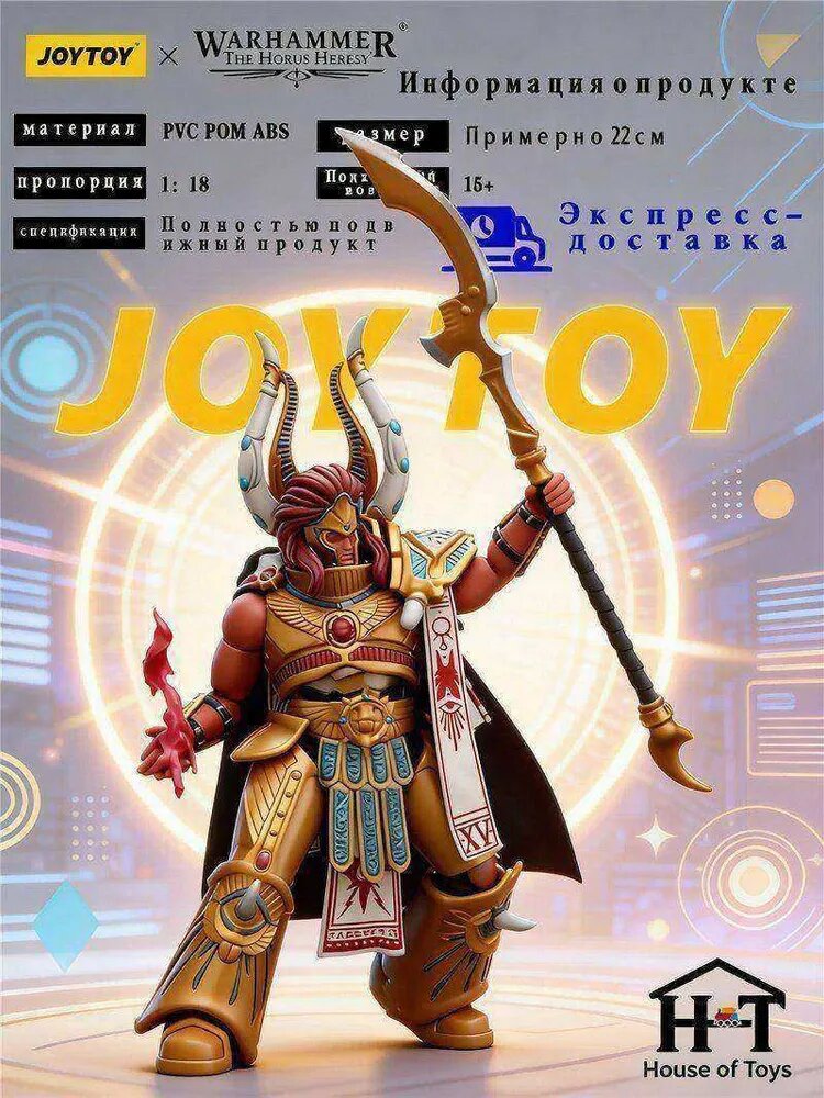 Ижная Кукла JOYOY 1/18 Warhammer 30 housand sons agnus the ed rimarch of the XVth Legion