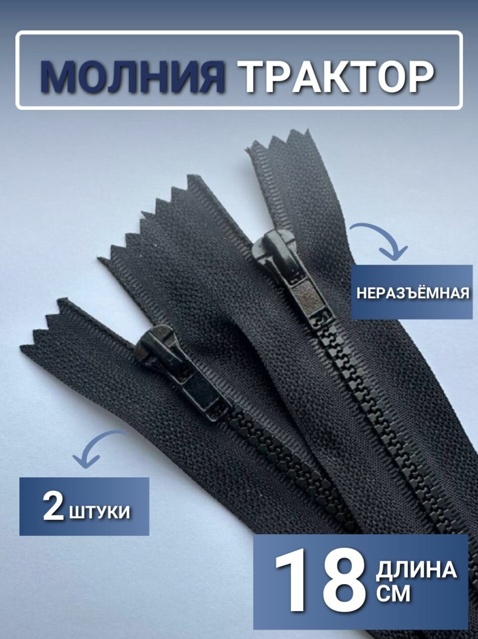 Молния Трактор 18 см, тип 3, неразъемная, однозамковая - 2шт. Цвет: черный.