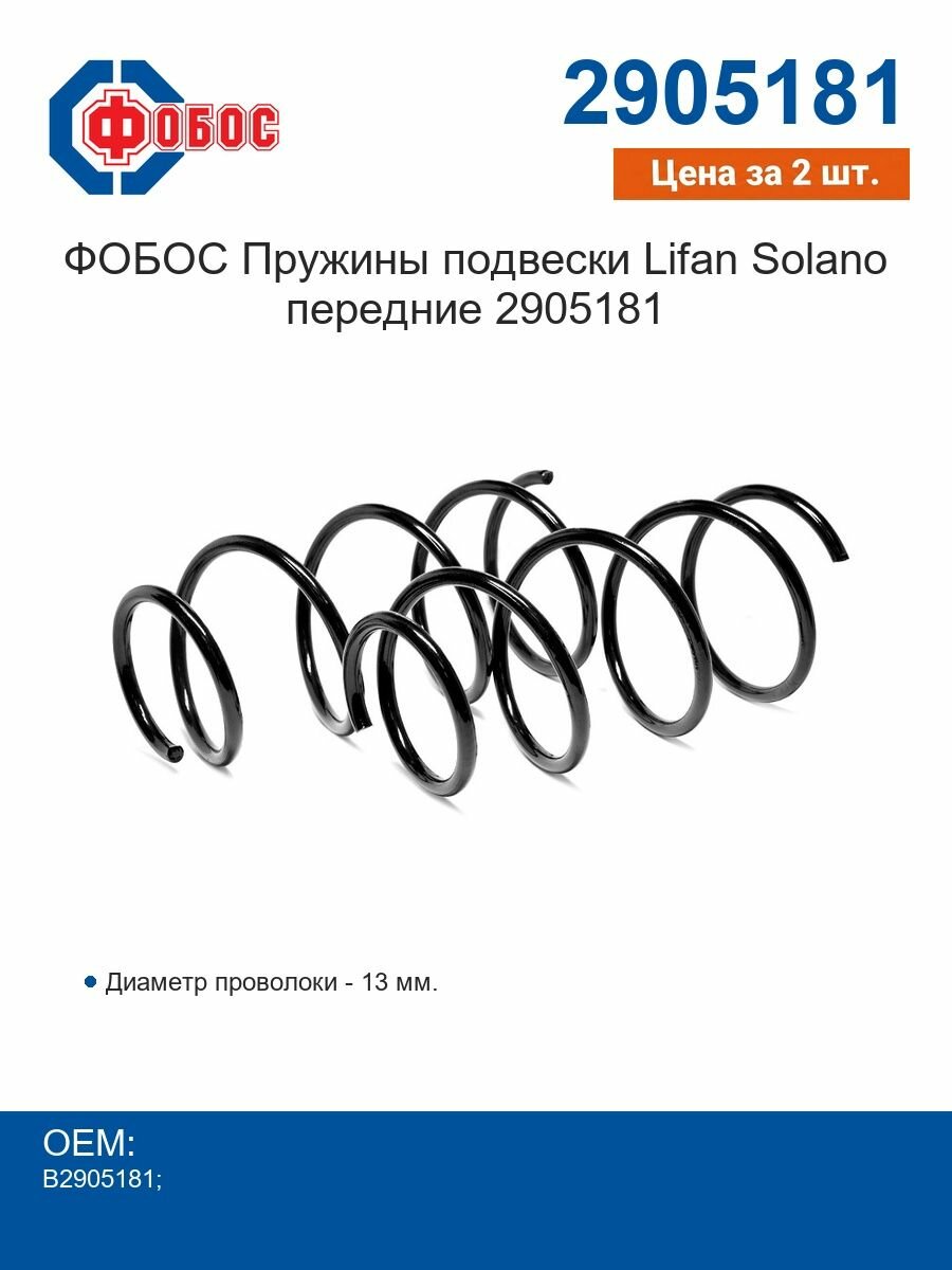 Фобос Пружины подвески(комплект 2 шт) Lifan Solano передние 2905181