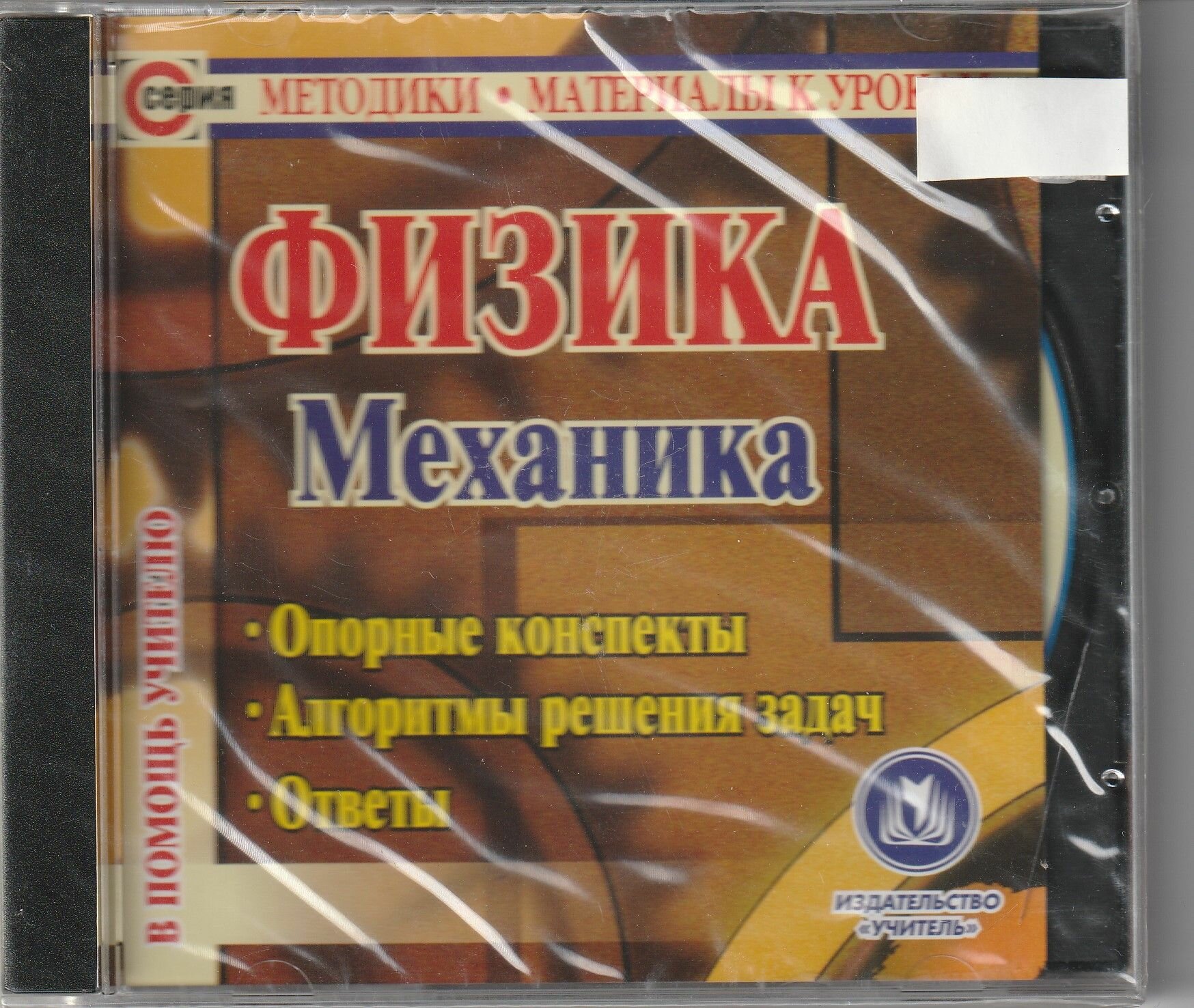 Физика Механика. Опорные конспекты. Задачи. Ответы.