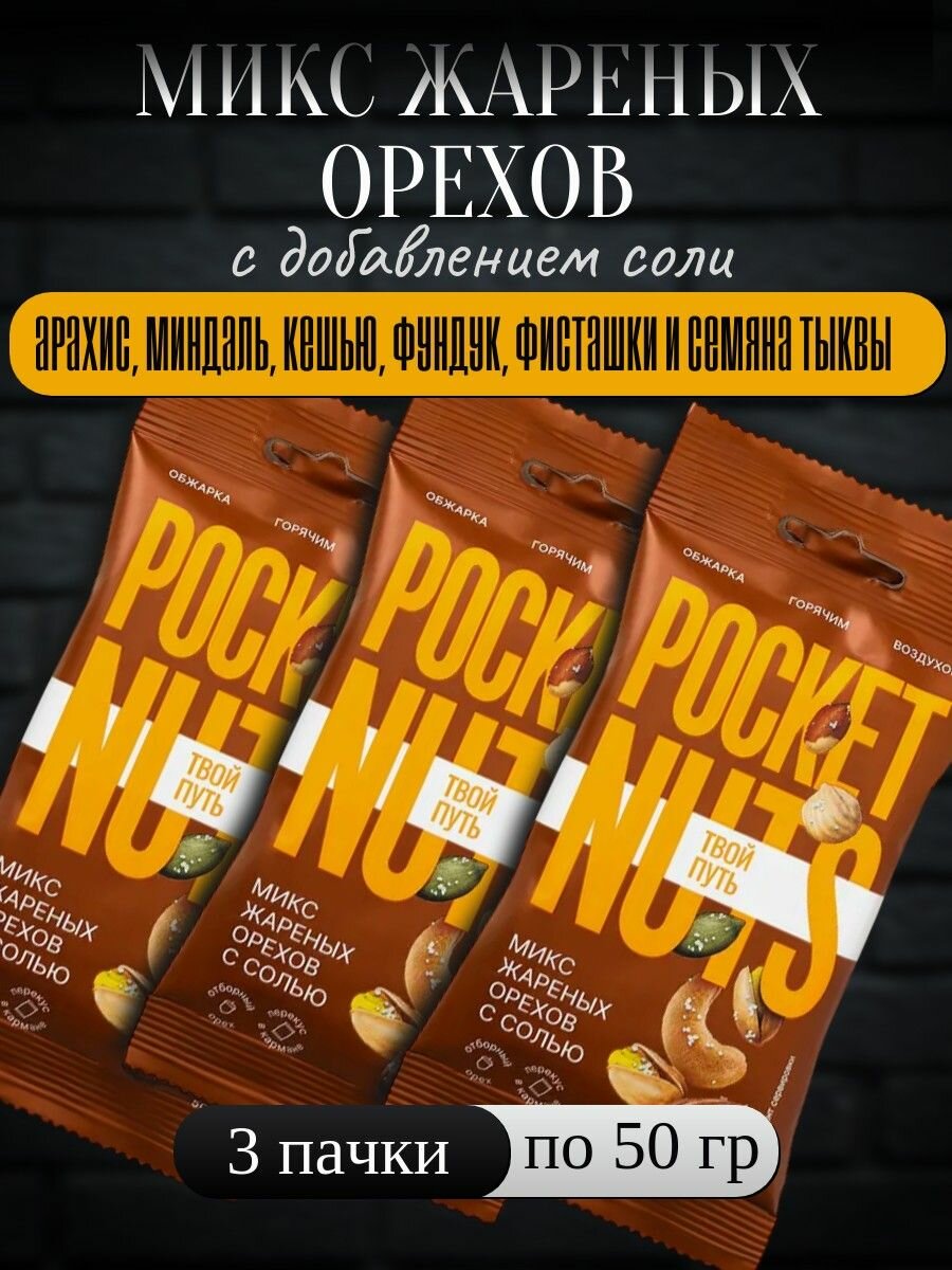 Микс жареных орехов с добавлением соли, 3 уп х 50 г Pocketnuts