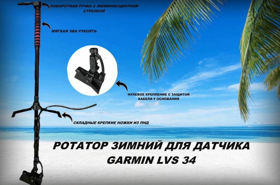 Зимний ротатор NEO для датчика Garmin LVS 34 с ручкой и люминесцентной стрелкой